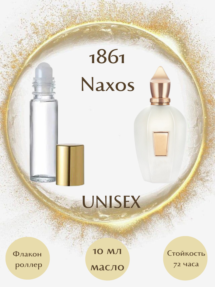 Духи масляные 861 Naxos масло роллер 10 мл унисекс, цитрусовые, сладкие