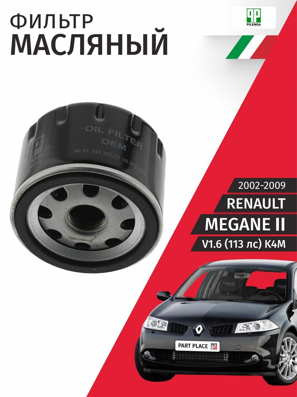 Фильтр масляный Renault Megane (2) LM2Y V1.6 113лс K4M 2002 - 2009, 1 шт Pilenga