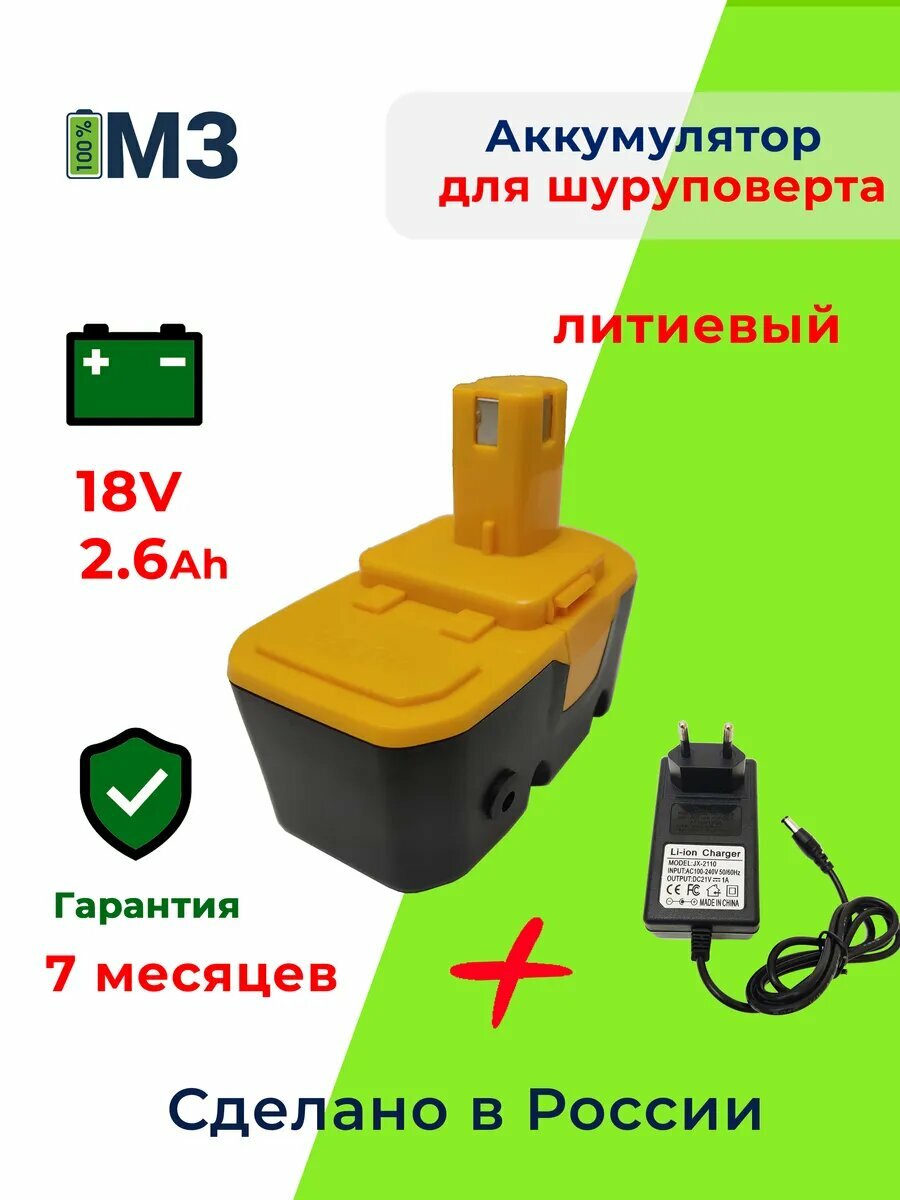Сменный источник питания для RYOBI 18V, 2.6Ah + ЗУ