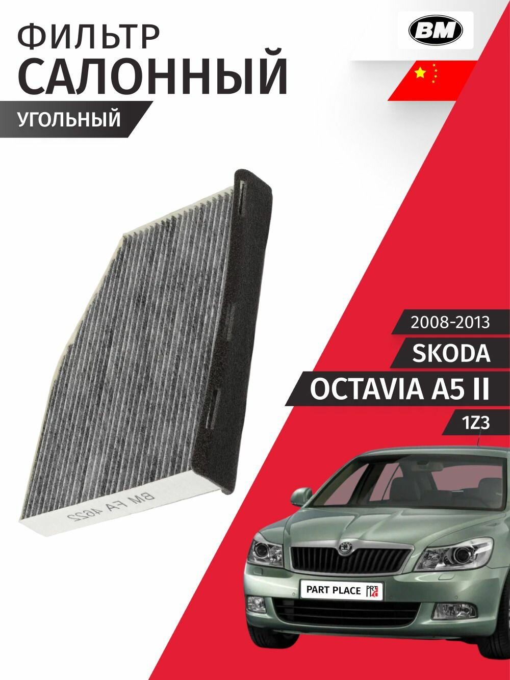 Фильтр салонный угольный Skoda Octavia A5 (2) 1Z3 2008 - 2013, 1 шт BM