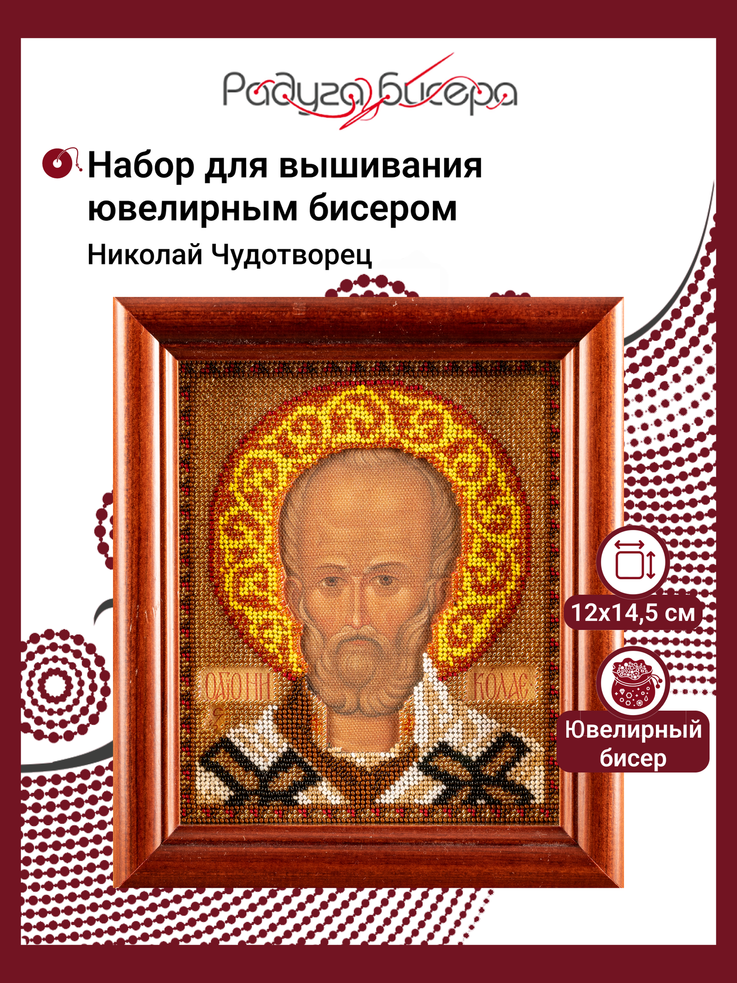 Набор для вышивания ювелирным бисером, Радуга бисера, В-303, Николай Чудотворец, 12Х14.5