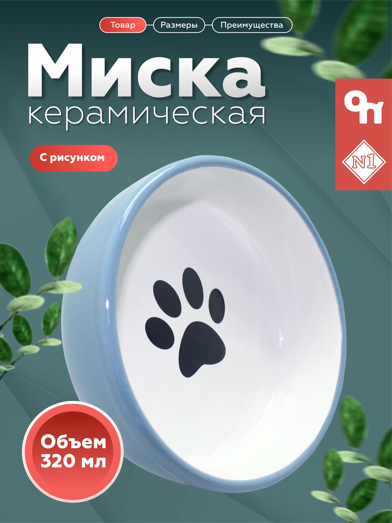 Миска керамическая для животных с лапкой кошки 13,4x13,4x4см 320мл