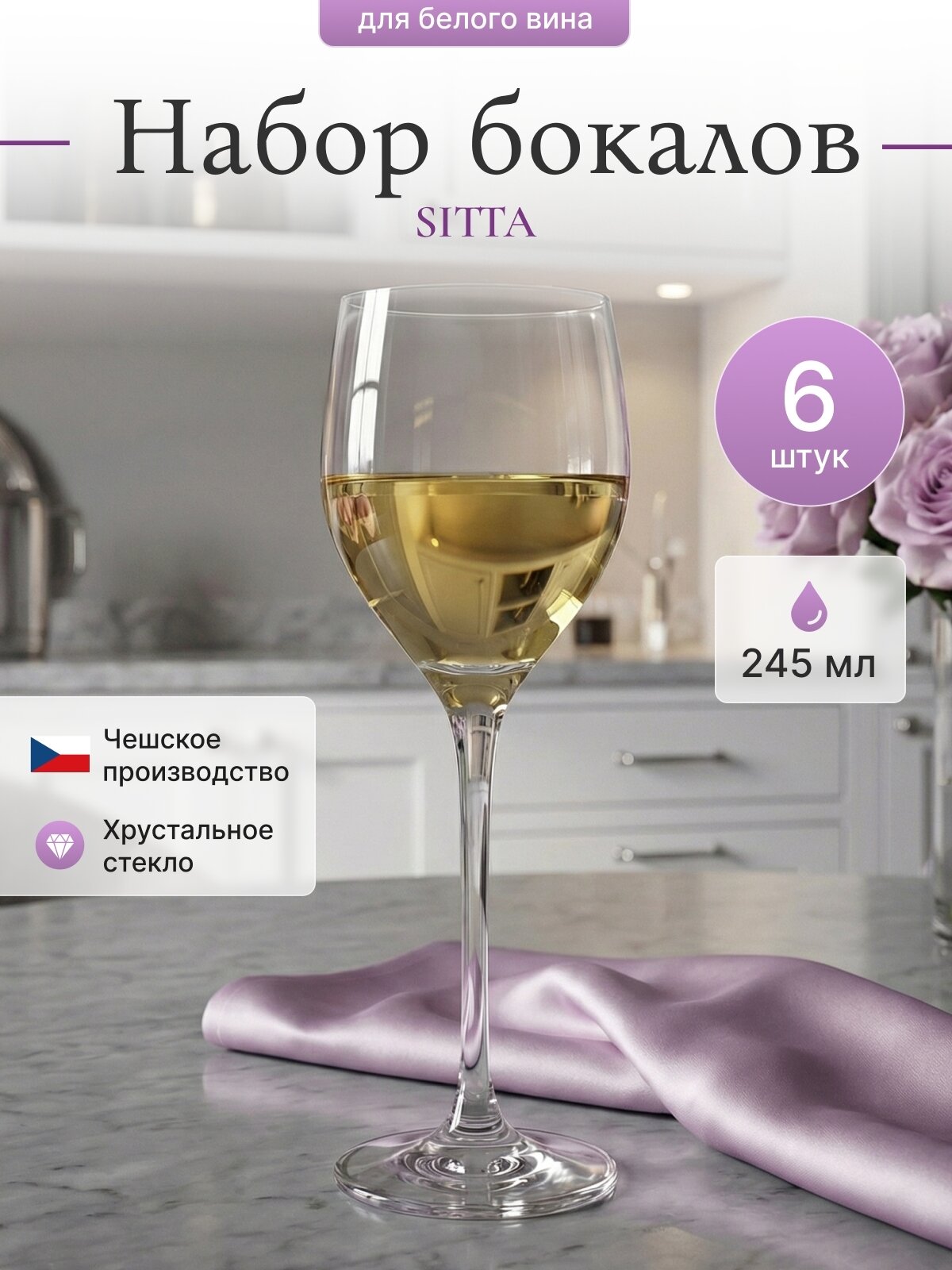 Бокал для белого вина, 245 мл (набор 6 шт.)