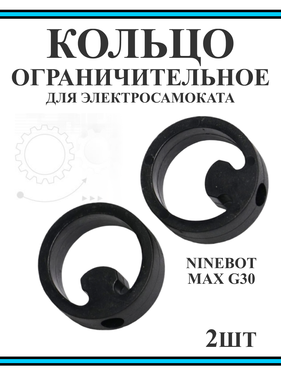 Ограничительное кольцо для электросамоката Ninebot MAX G30, черный, 2 шт.