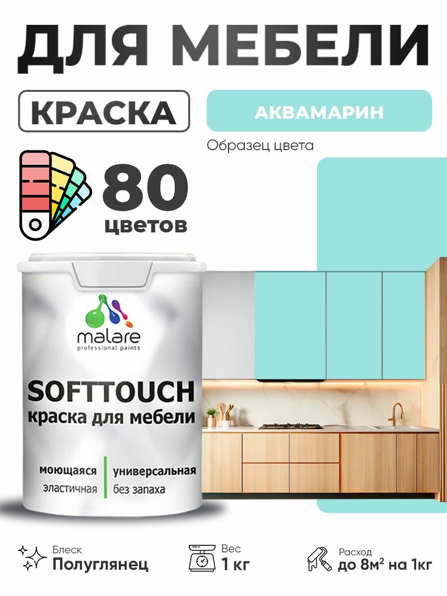 Резиновая краска для мебели Malare SoftTouch для кухонных фасадов для дерева и МДФ, моющаяся быстросохнущая, полуглянцевая, аквамарин, 1 кг.