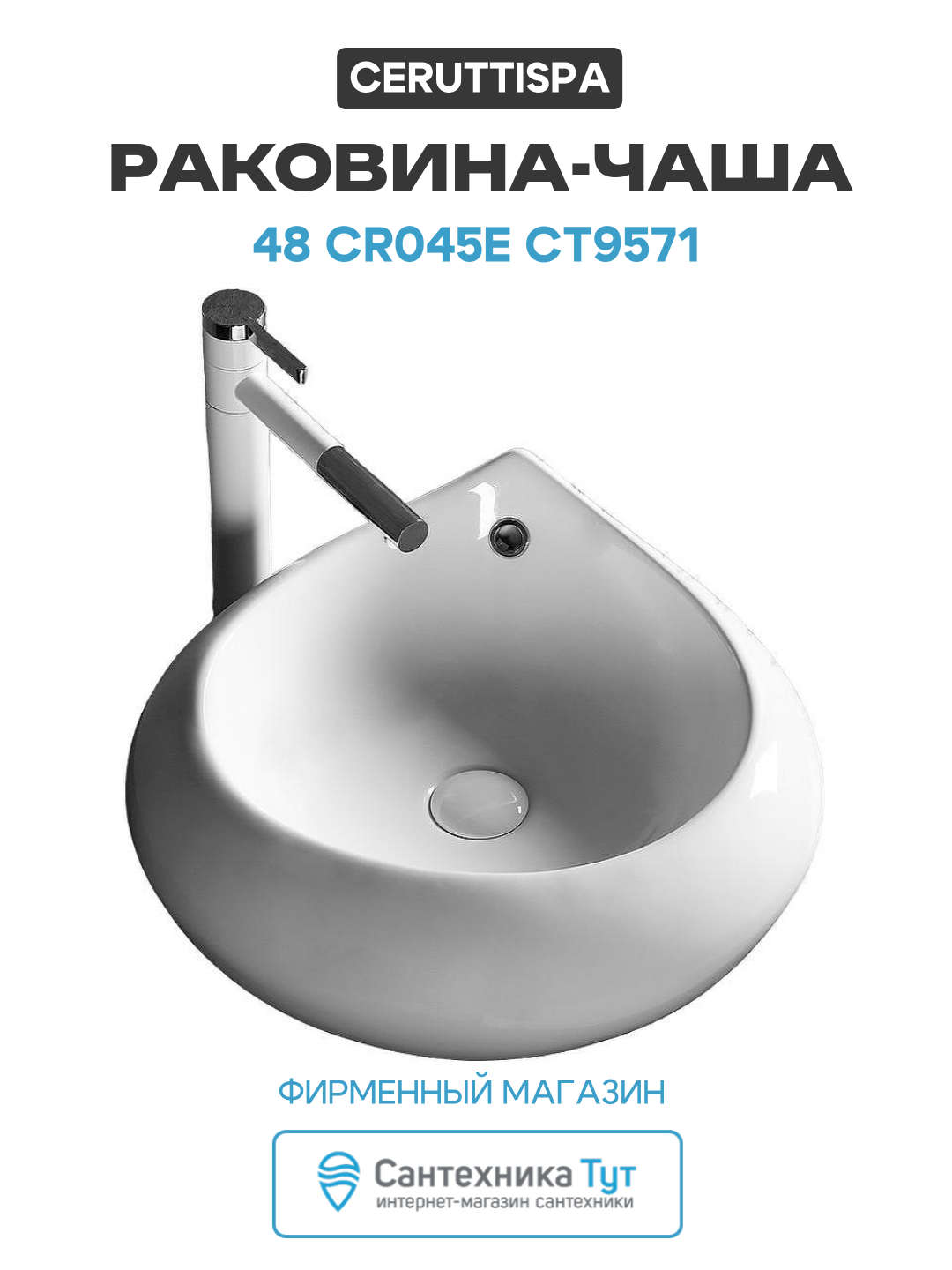 Раковина-чаша Ceruttispa 48 CR045E СТ9571 Белая фарфор накладная 47.5 Италия