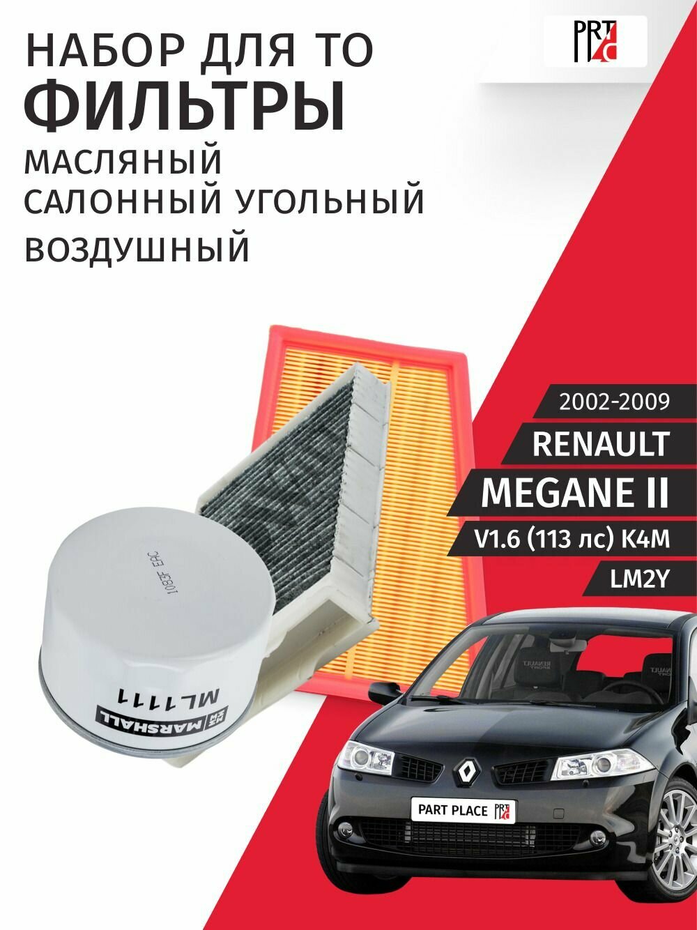 Набор для ТО 2 Renault Megane (2) LM2Y V1.6 113лс K4M 2002 - 2009, Комплект 3 шт MARSHALL, Just Drive, Goodwill