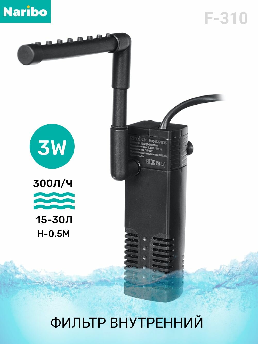 Фильтр внутренний Naribo F-310 3Вт, 300л/ч, h.max 0,5м, для аквариума 15-30л