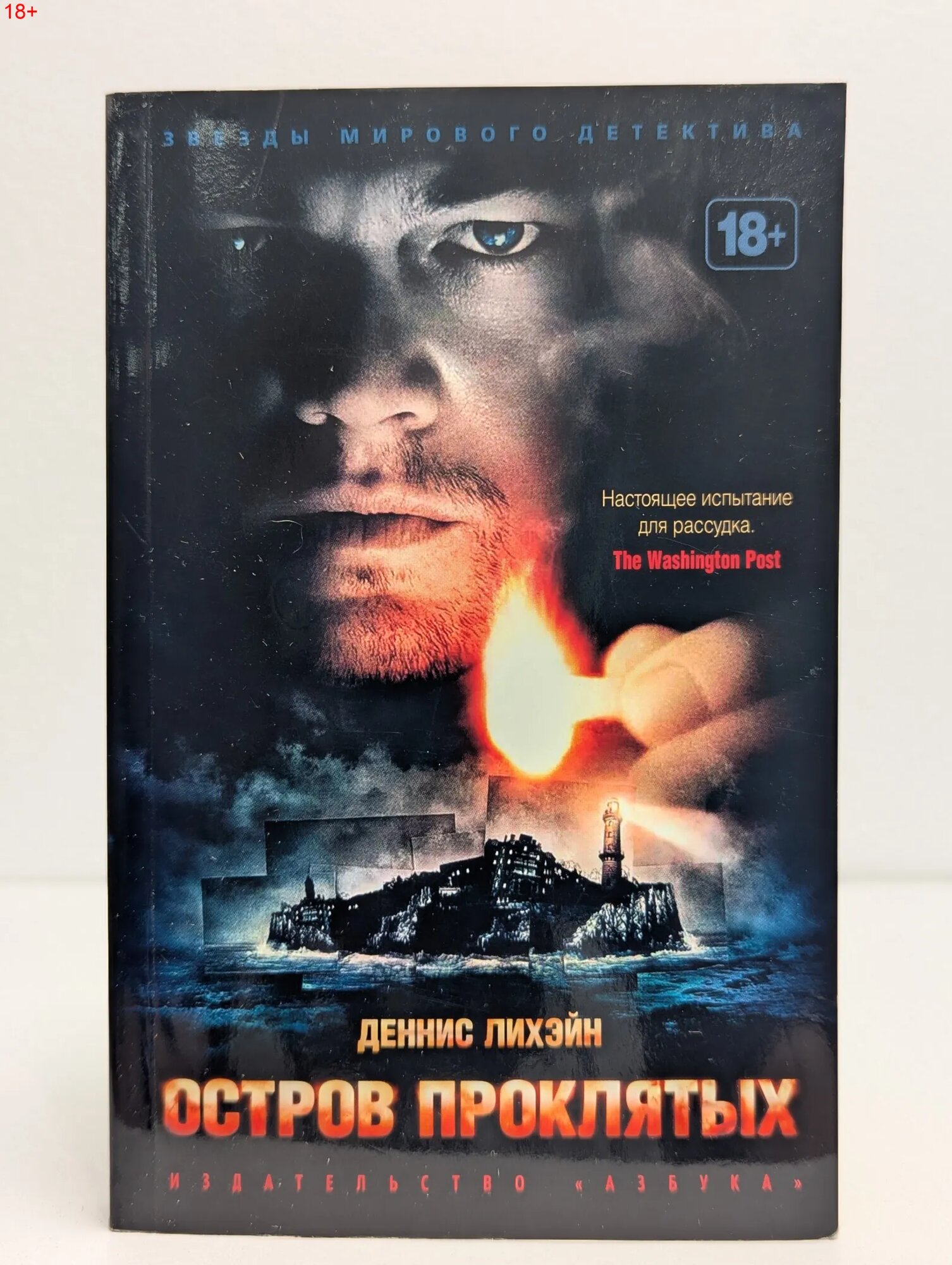 Остров Проклятых Лихэйн Деннис 2017