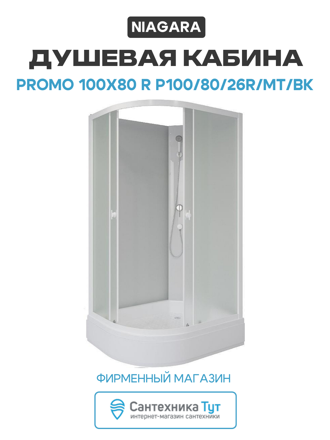 Душевая кабина Niagara Promo 100x80 R P100/80/26R/MT/BK без гидромассажа 100х80 без гидромассажа белый Китай