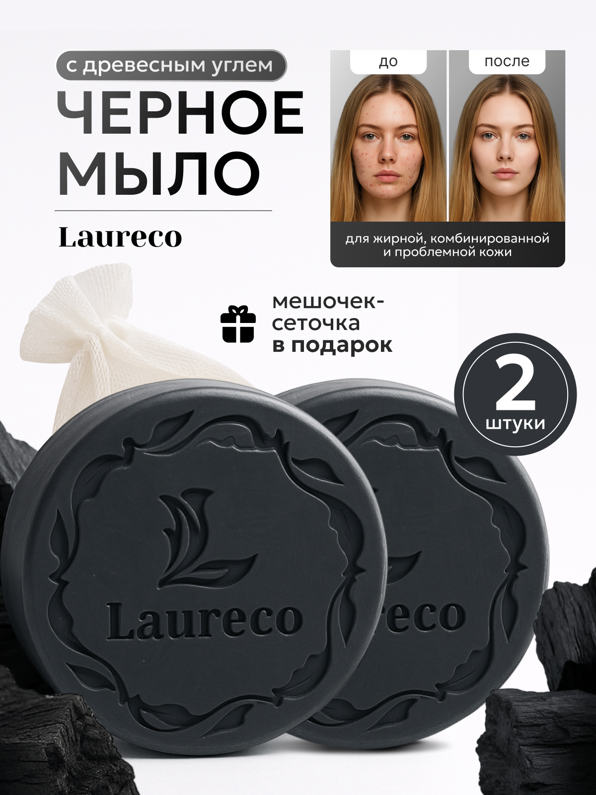 Мыло твердое премиум LAURECO с Omega 6 и Древесным Углем х2 штуки