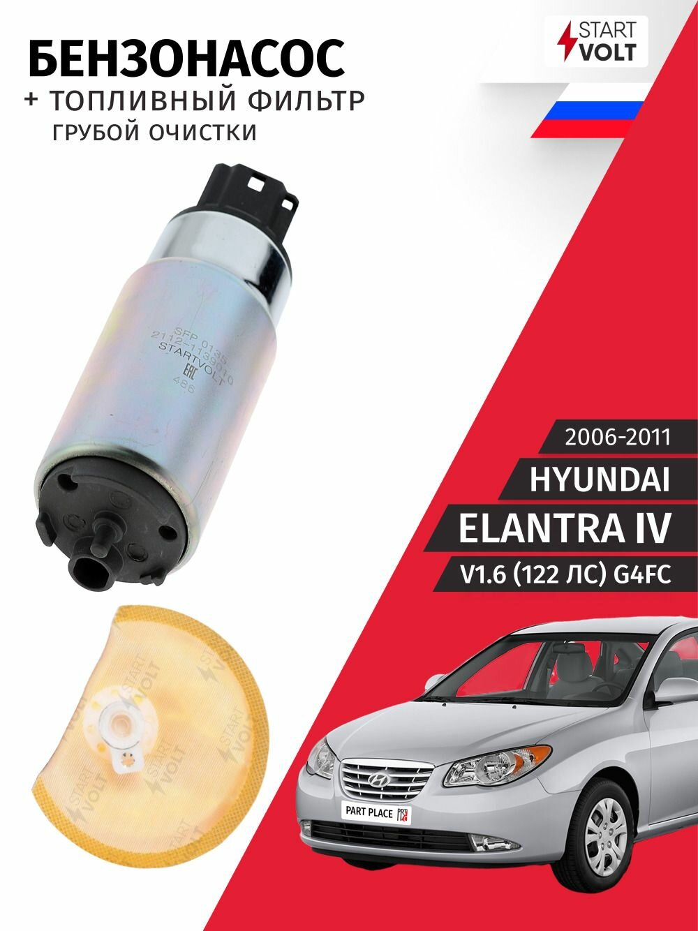 Насос топливный Hyundai Elantra (4) HD V1.6 122 лс G4FC 2006 - 2011, бензонасос сеточка Комплект Startvolt