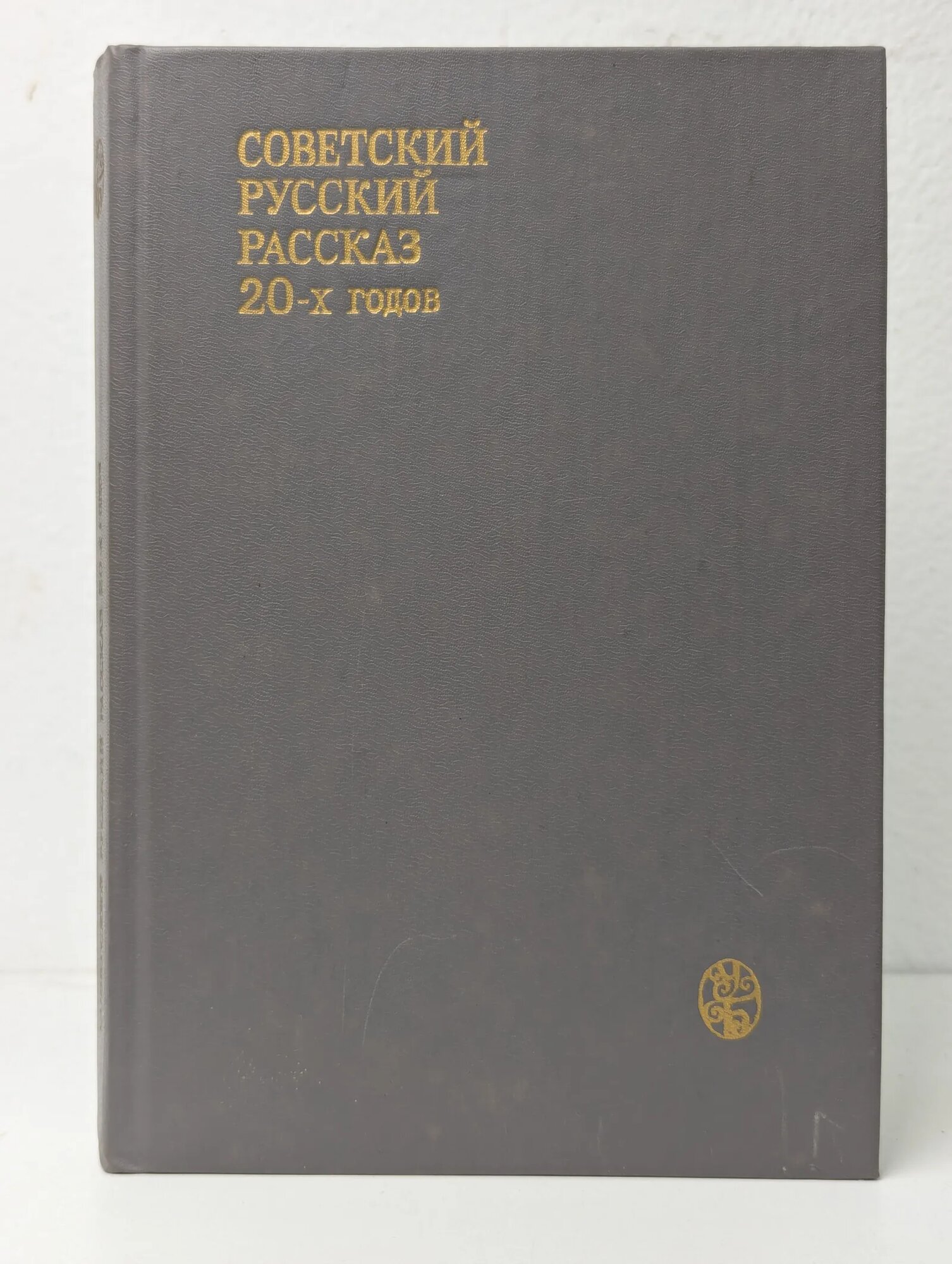 Советский русский рассказ 20-х годов Скороспелова Екатерина Борисовна 1990