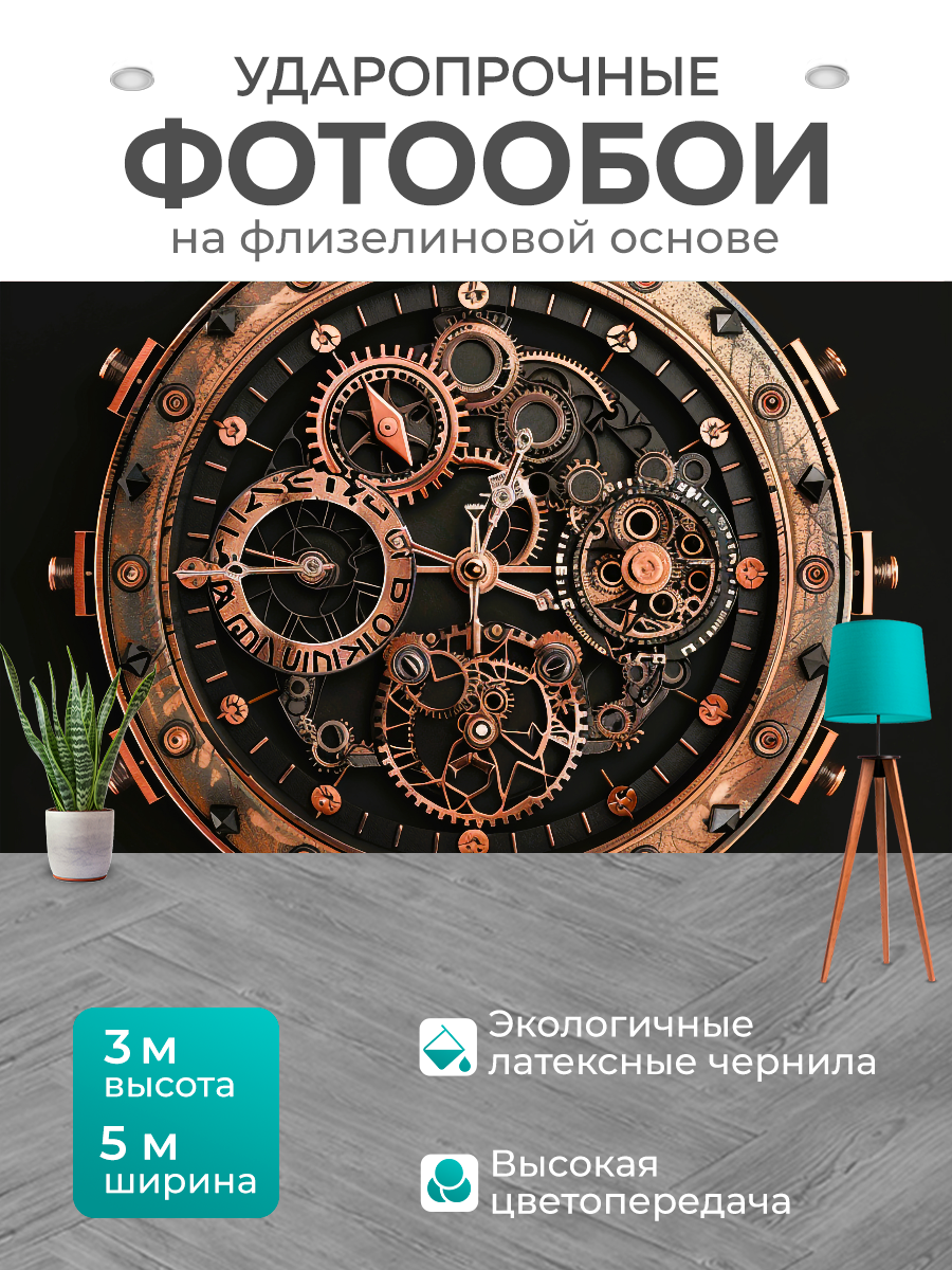 Фотообои моющиеся ударопрочные "Часы в стиле стимпанк цветная картинка в современном стиле футуристический механизм" 500x300 см. флизелиновые на стену