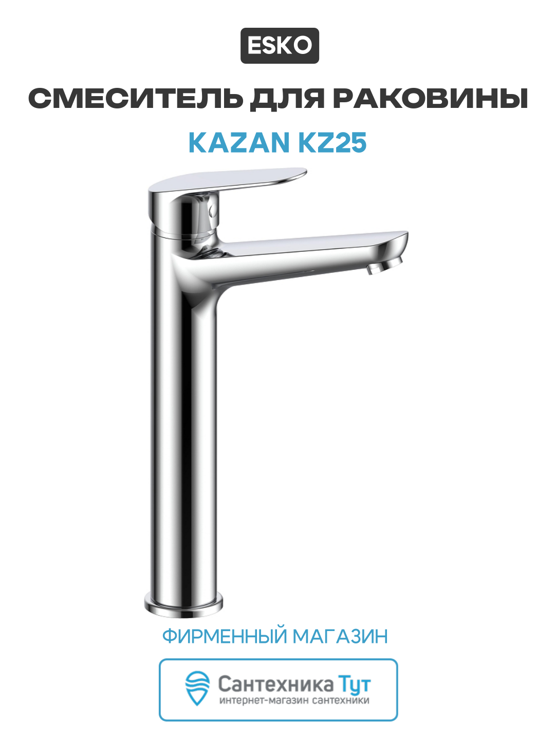 Смеситель для раковины ESKO Kazan KZ25 цвет Хром Фиксированный 1/2