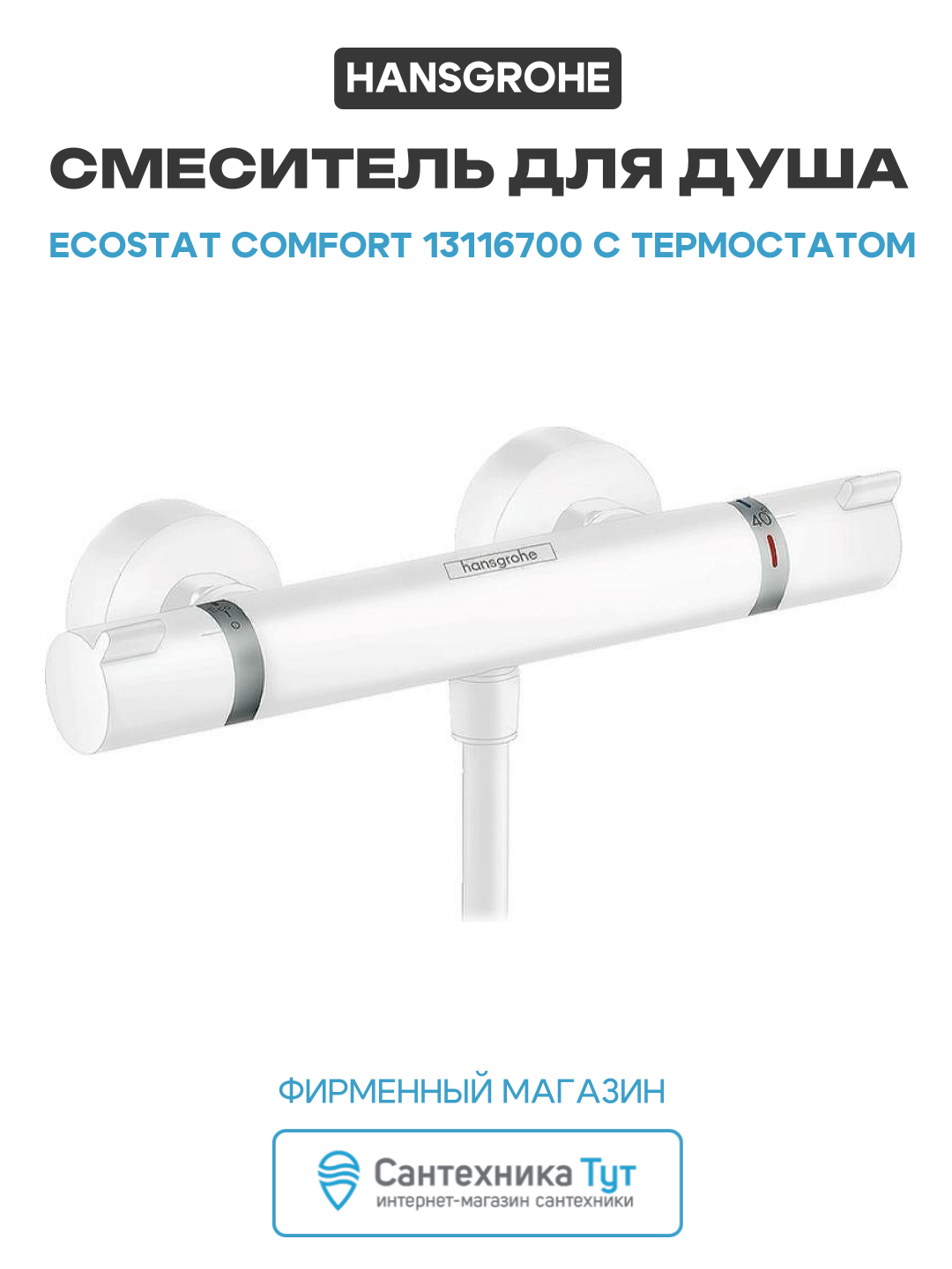 Смеситель для душа Hansgrohe Ecostat Comfort 13116700 с термостатом Белый матовый латунь на стену Германия