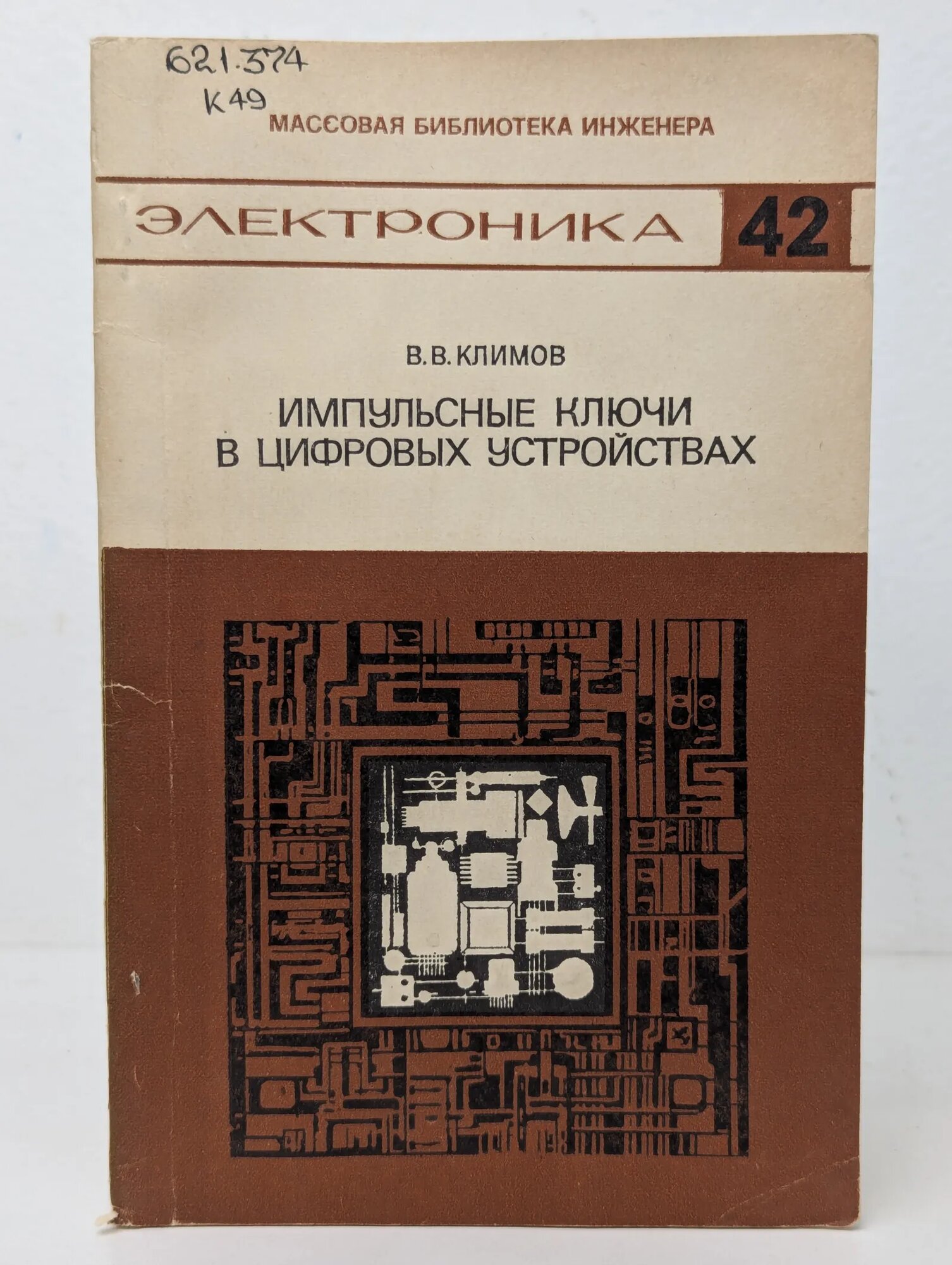 Электроника. Выпуск № 42. Импульсные ключи в цифровых устройствах Климов Василий Васильевич 1984