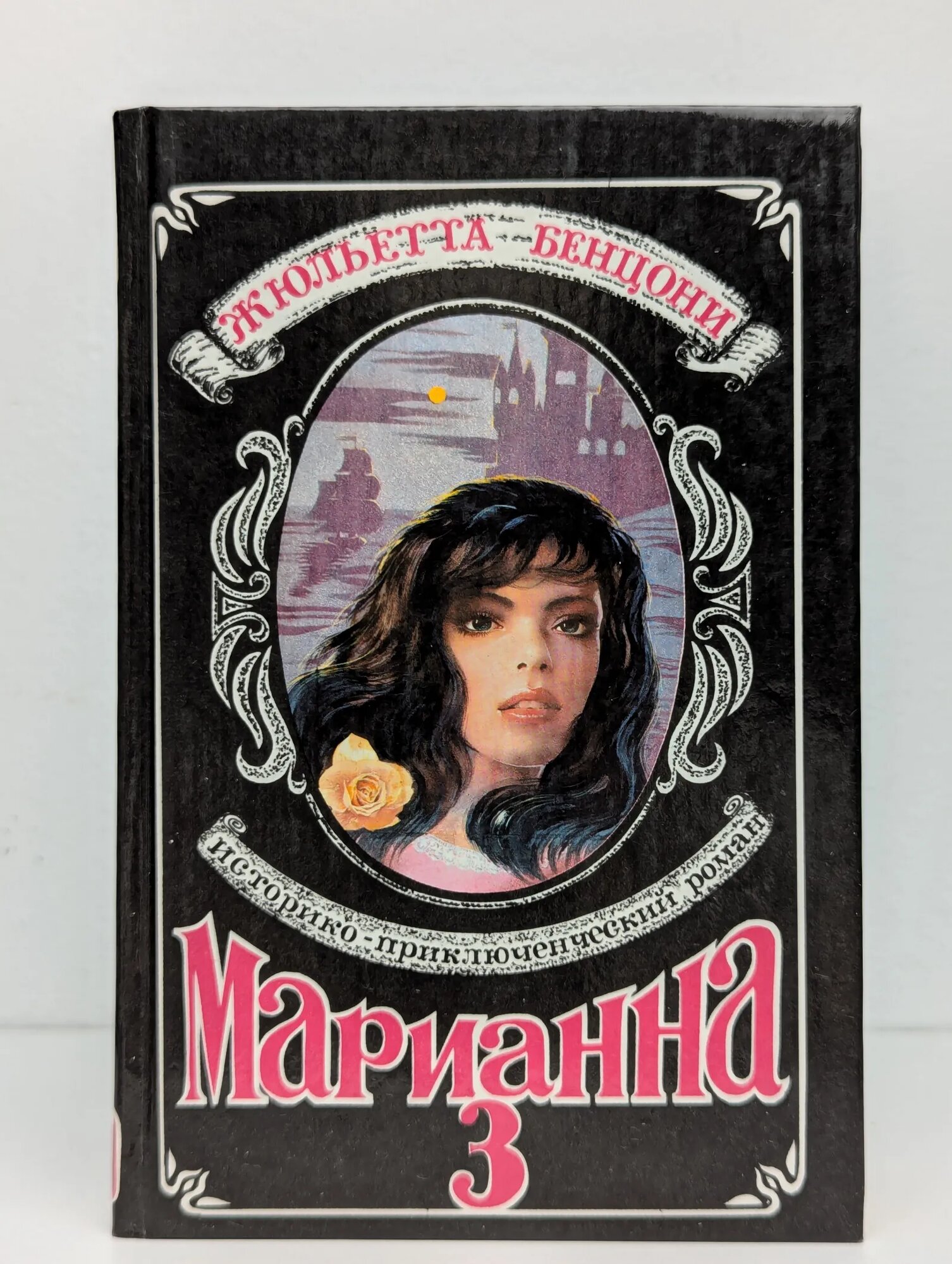 Марианна. Язон четырех морей. Книга 3 Бенцони Жюльетта 1992