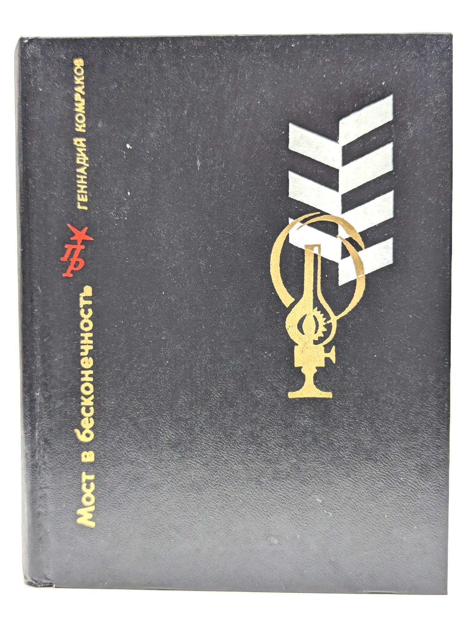 Мост в бесконечность Комраков Геннадий Борисович 1981