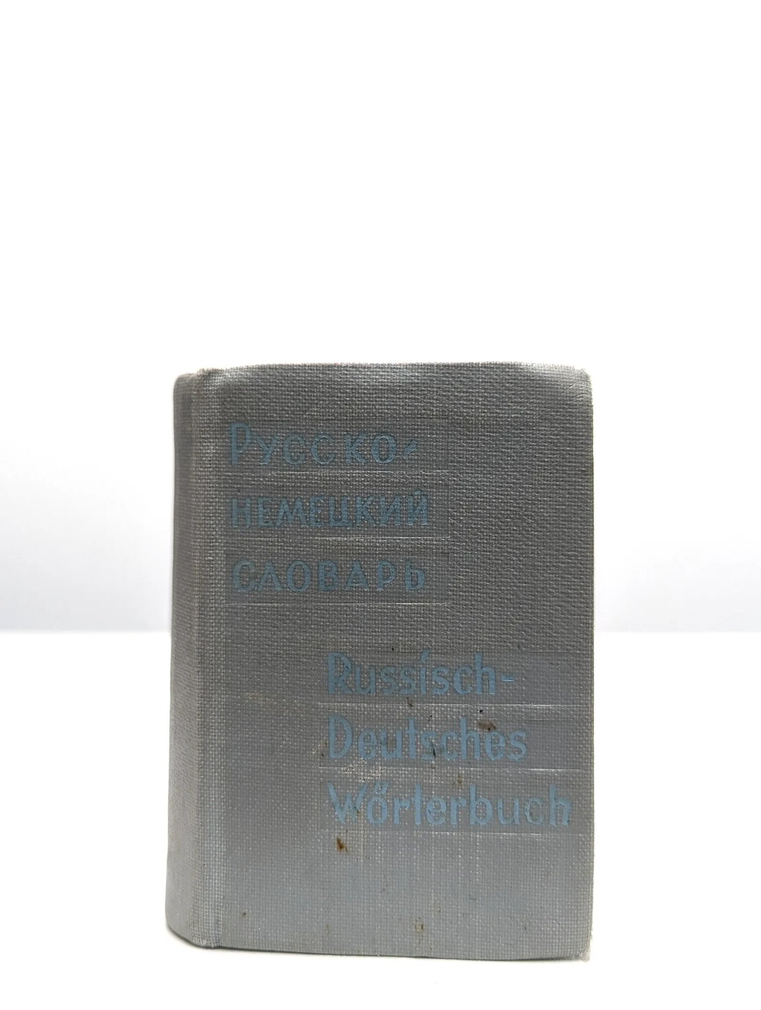 Карманный русско-немецкий словарь Лоховиц Анатолий Борисович 1962