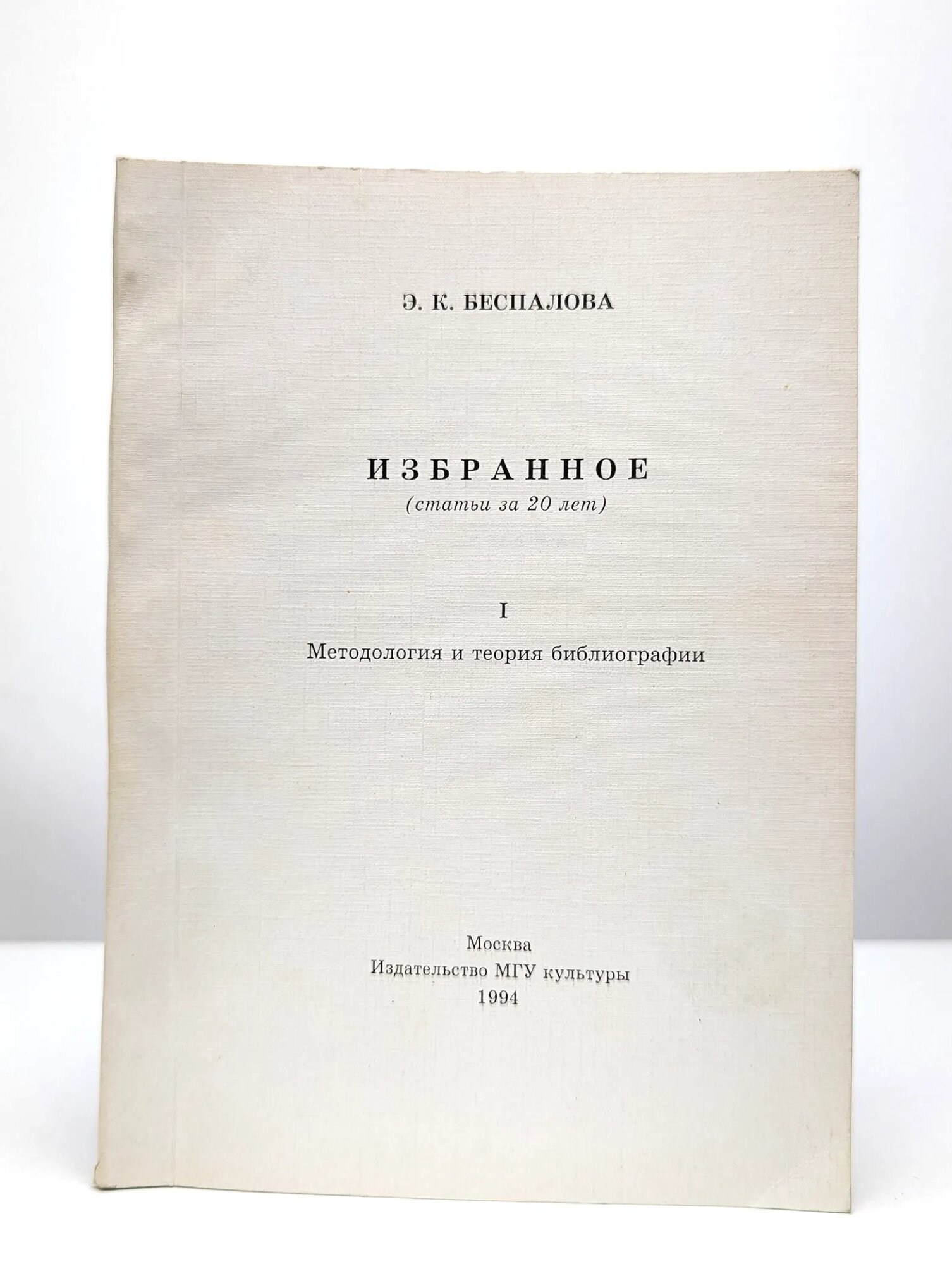 Э. Беспалова. Избранное. Том 1 Беспалова Эмилия Константиновна 1994