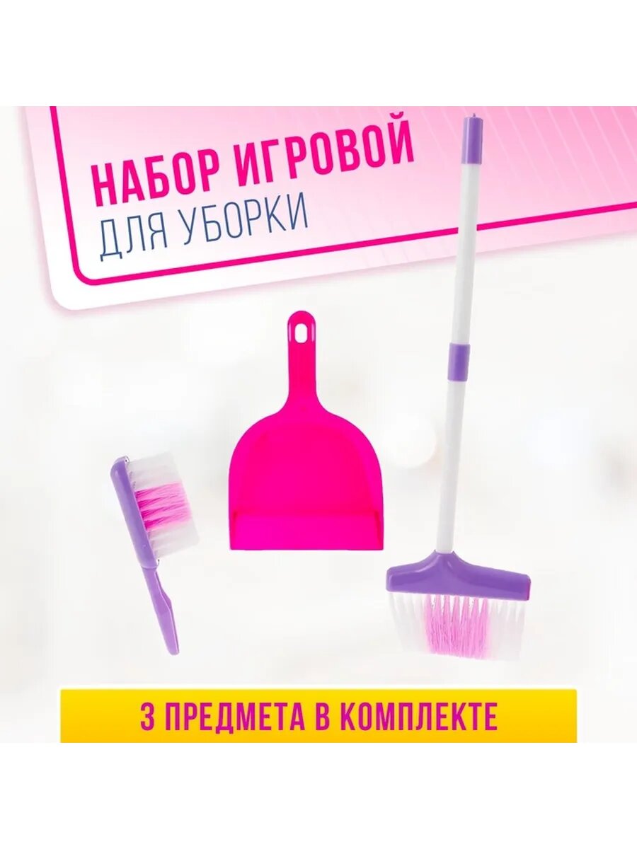 Игровой набор для девочек: уборка и порядок