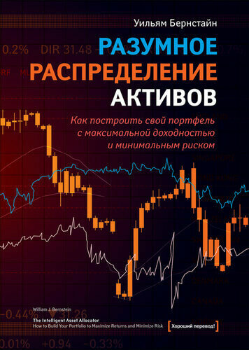 Разумное распределение активов. Как построить портфель с максимальной доходностью и минимальным риском Reprinted books