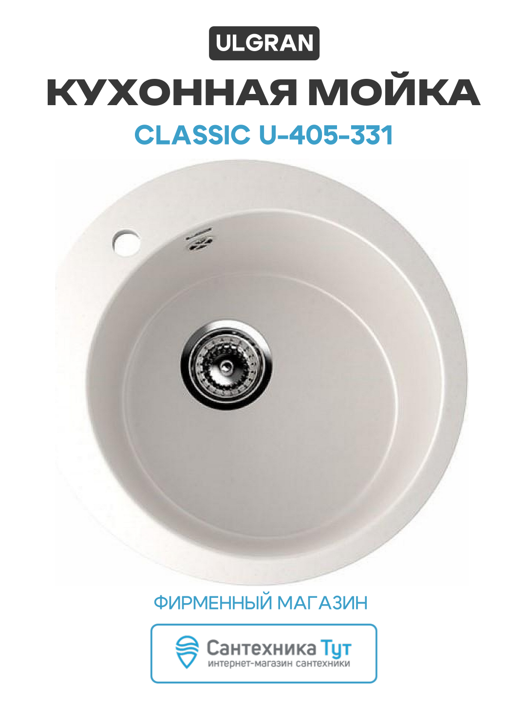 Кухонная мойка Ulgran Classic U-405-331 Белая искусственный камень встраиваемый 49.5 Россия