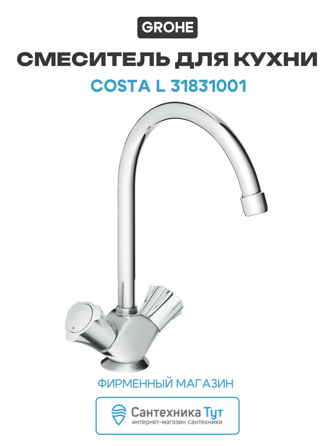 Смеситель для кухни Grohe Costa L 31831001 Хром