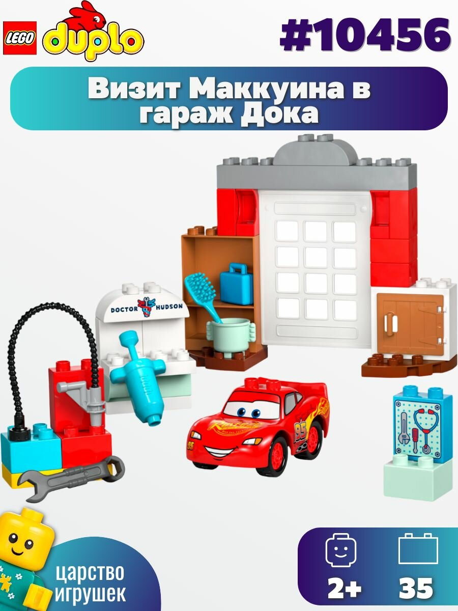 Конструктор LEGO DUPLO Маккуин в гараже Дока, 35 деталей 10456