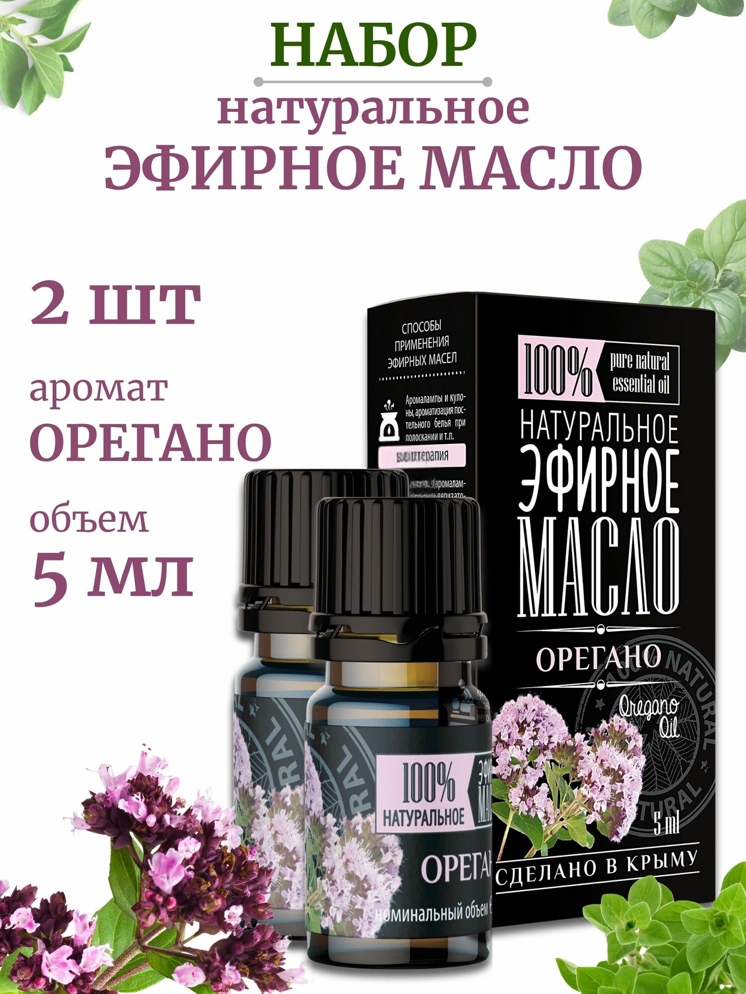 2 штуки Эфирное масло Крымские масла Орегано, 5 мл Кап. дозатор, КМ-5эр-орегано-2шт