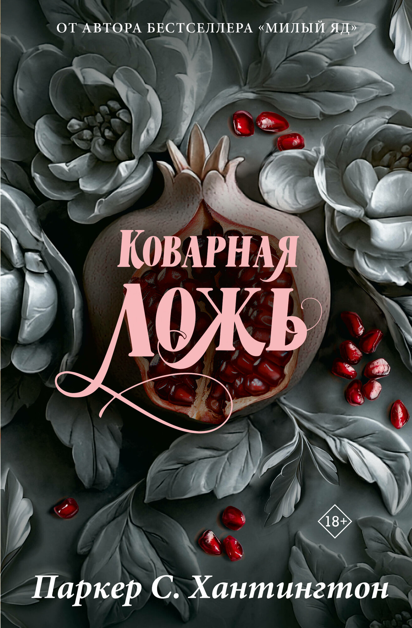 Книга "Коварная ложь. Специальное издание", автор Хантингтон П. С, издательство Mainstream