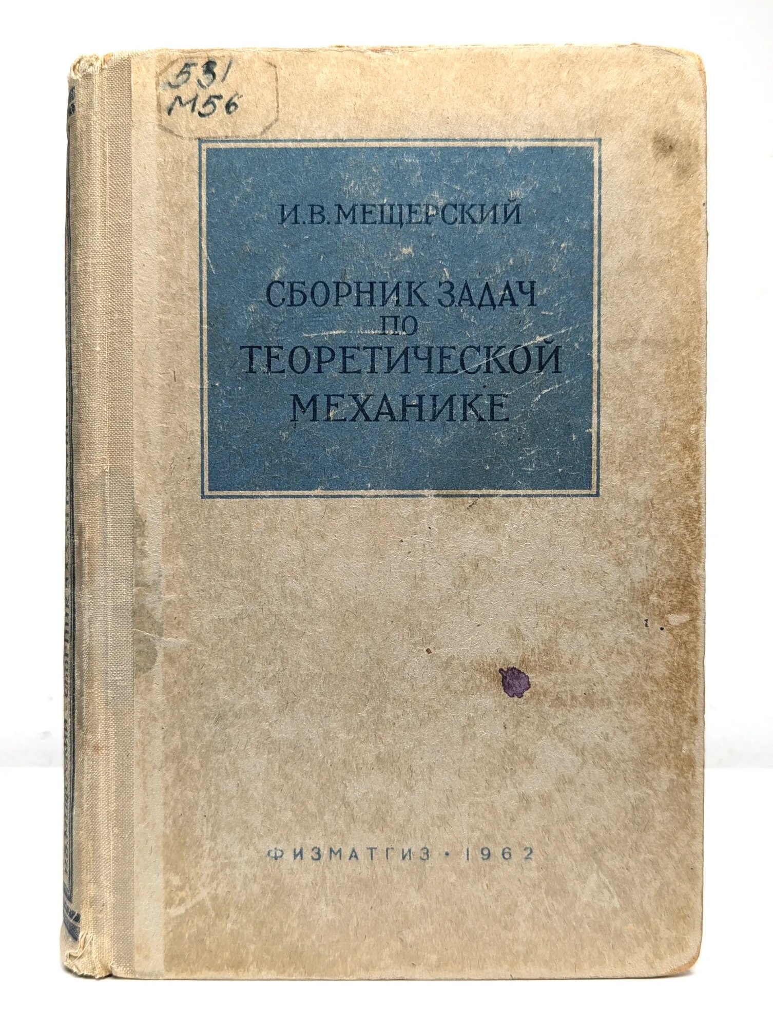 Сборник задач по теоретической механике Мещерский Иван Всеволодович 1962