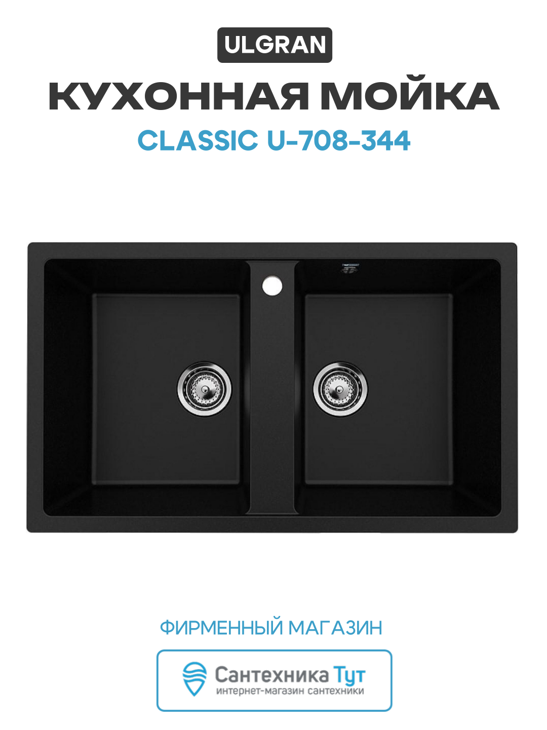 Кухонная мойка Ulgran Classic U-708-344 цвет Ультра-черный Прямоугольная Встраиваемый сверху