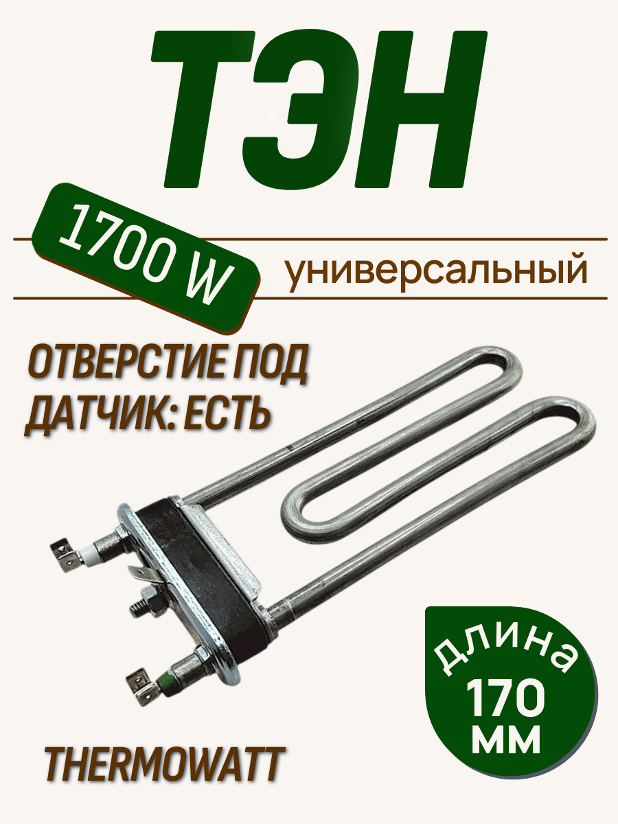 ТЭН для стиральной машины 1700 W/ 170 мм, с отверстием под термодатчик