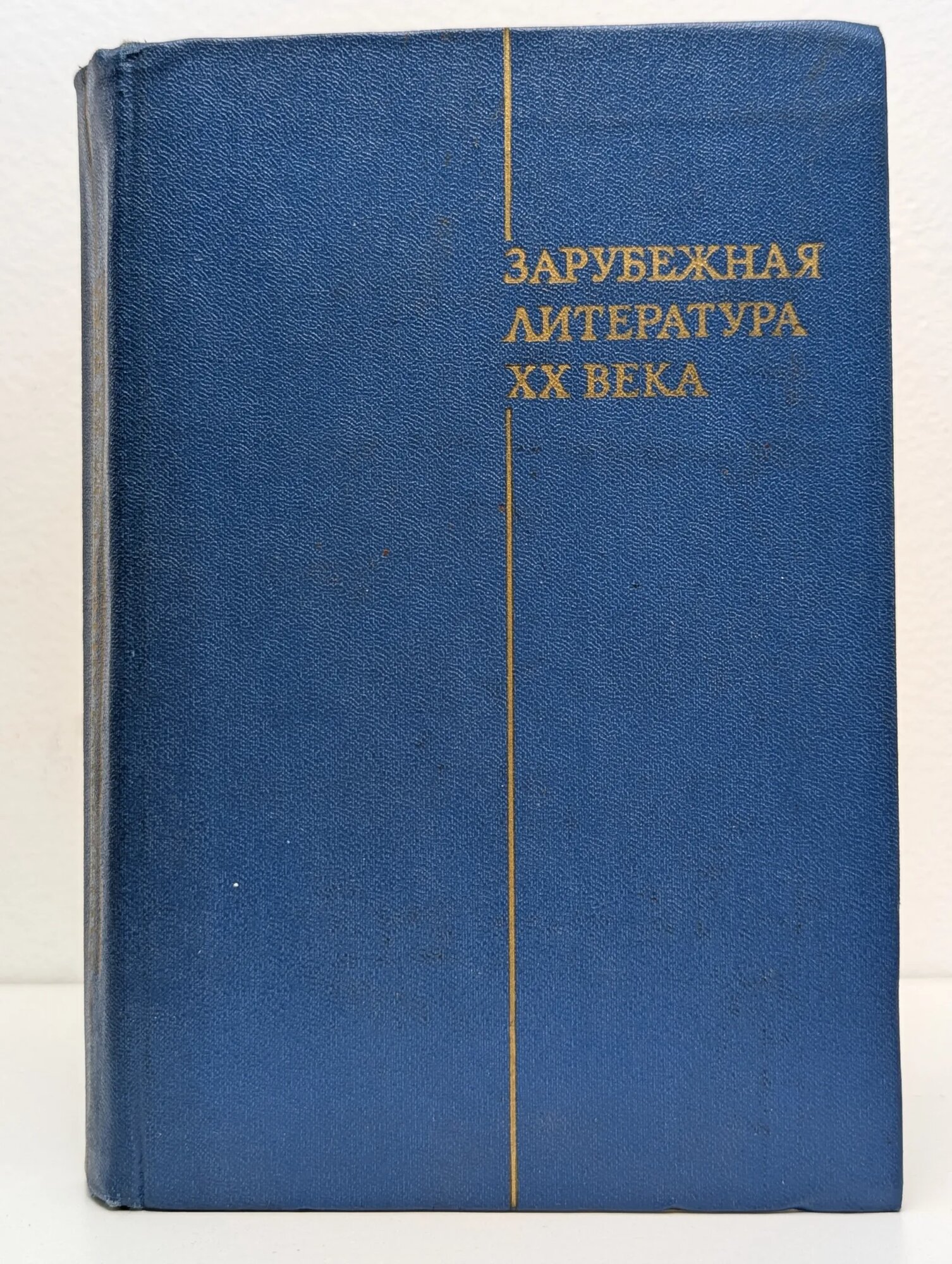 Зарубежная литература XX века Богословский В. Н, Гражданская З. Т. (ред.) 1979