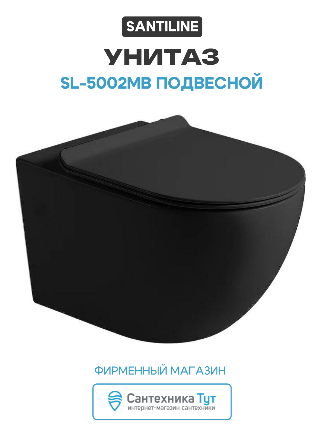 Унитаз SantiLine SL-5002MB подвесной с сиденьем Микролифт черный фаянс подвесной