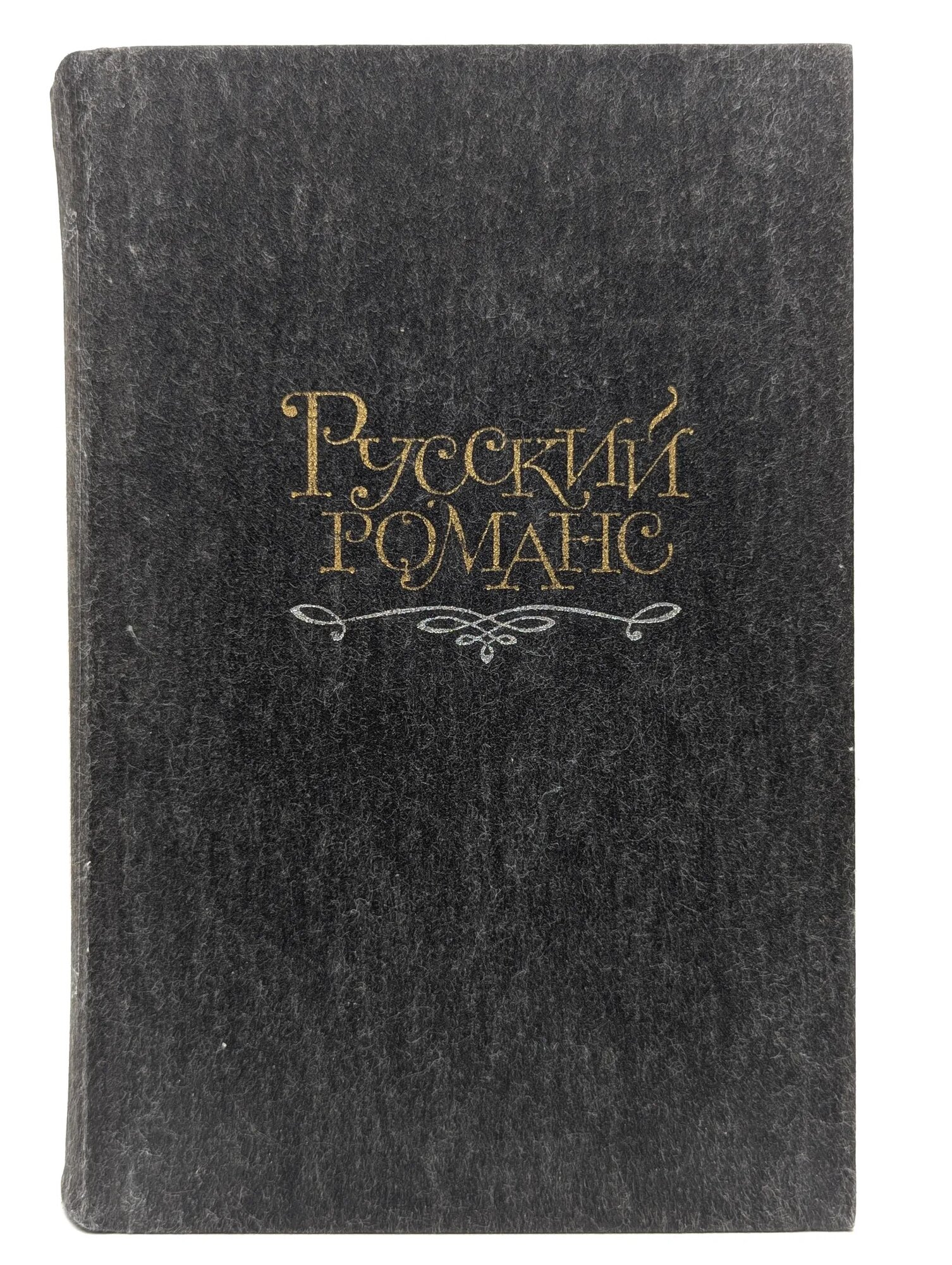 Русский романс (сост.) Рабинович В. 1987