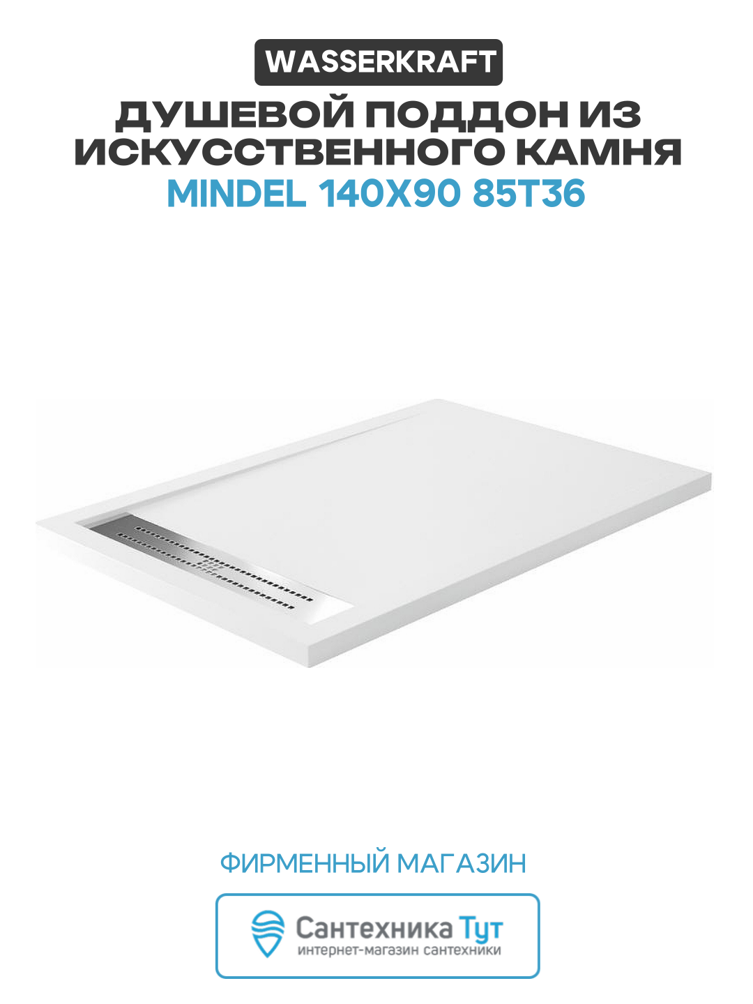Душевой поддон из искусственного камня WasserKRAFT Mindel 140х90 85T36 искусственный камень 140х90