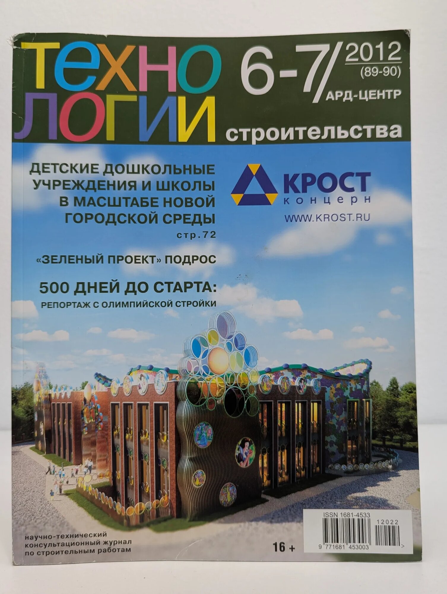 Технологии строительства. Выпуск № 6-7(89-90)/2012 Сборник 2012