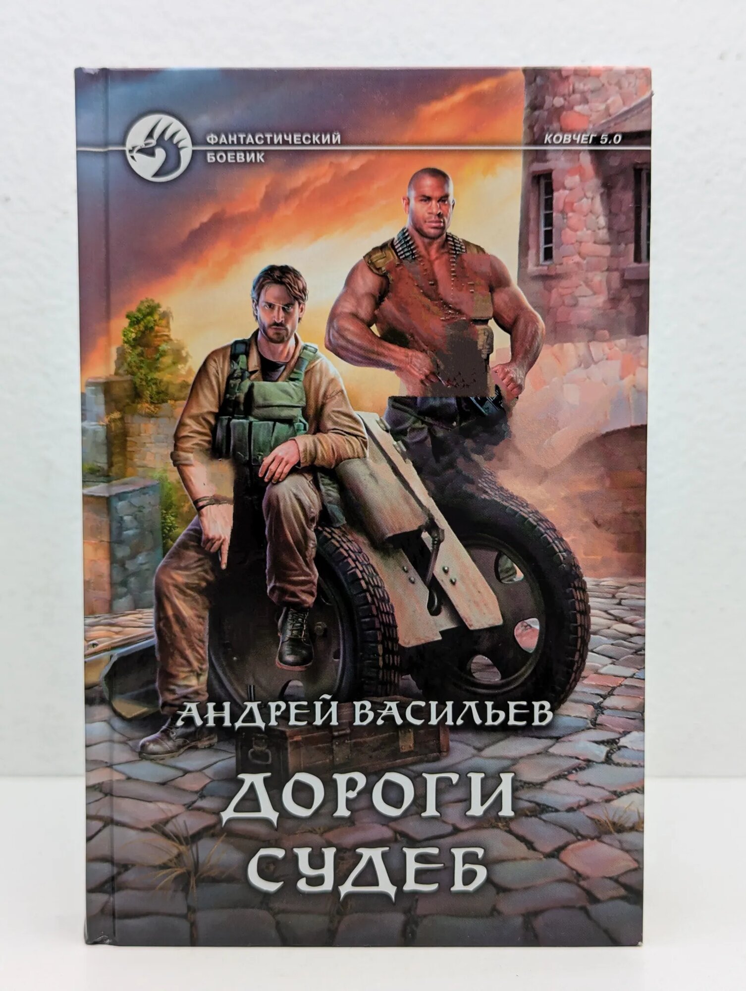 Дороги судеб Васильев Андрей 2016