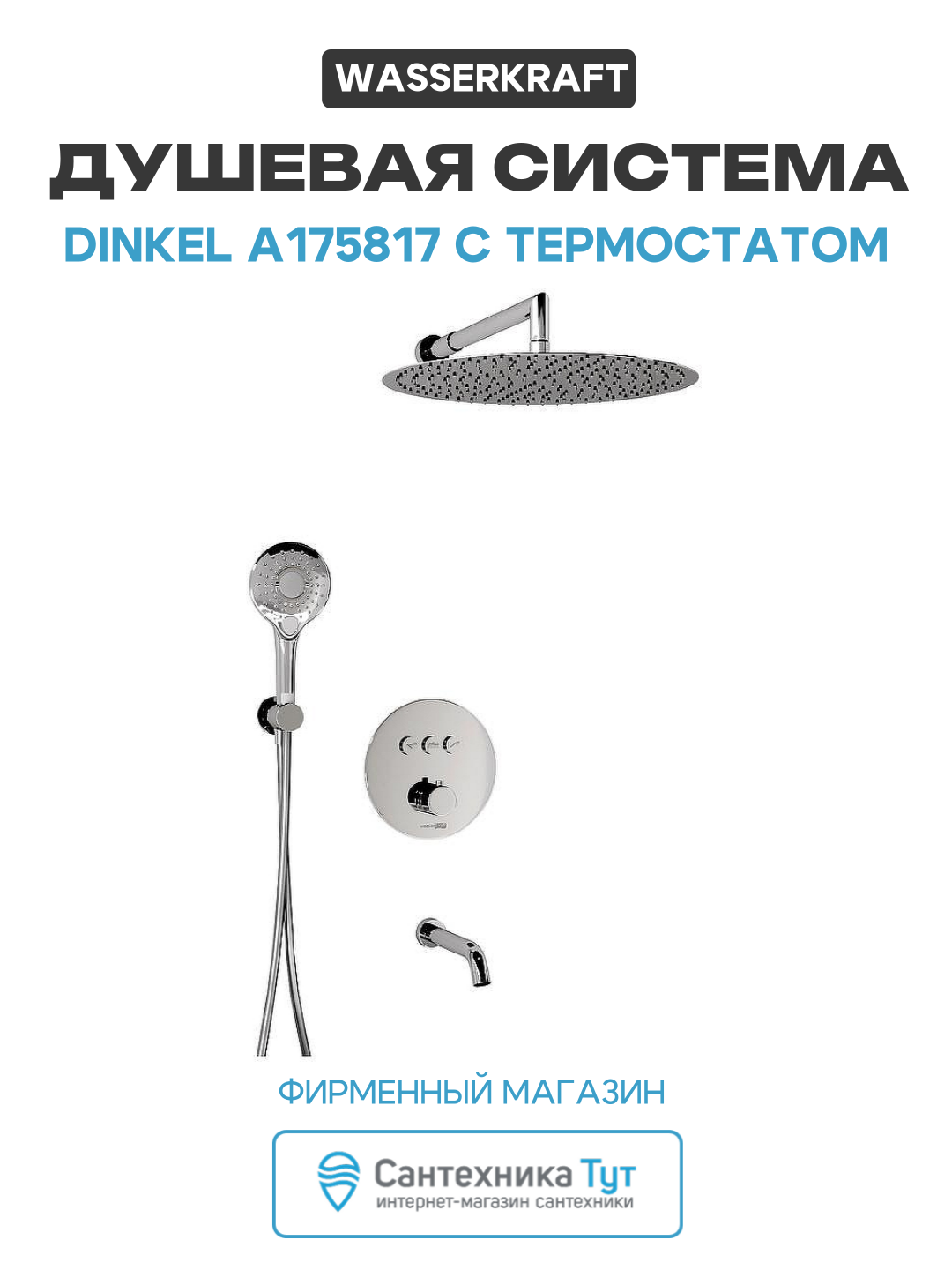 Душевая система WasserKRAFT Dinkel A175817 с термостатом Хром латунь встраиваемый с изливом со смесителем