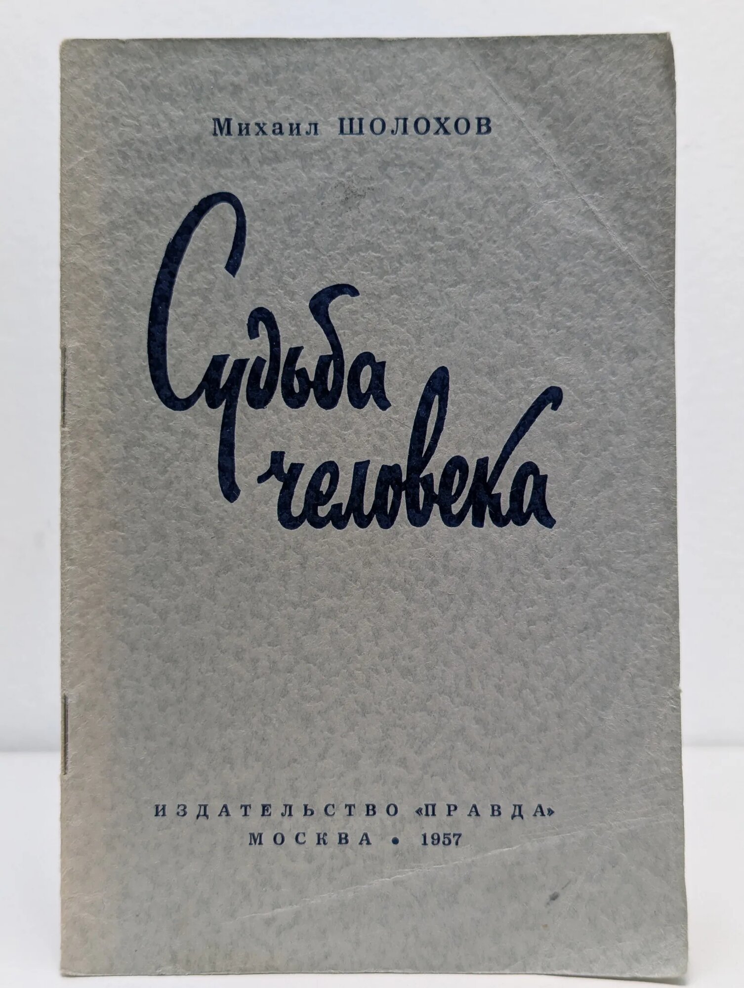 Судьба человека Шолохов Михаил Александрович 1957