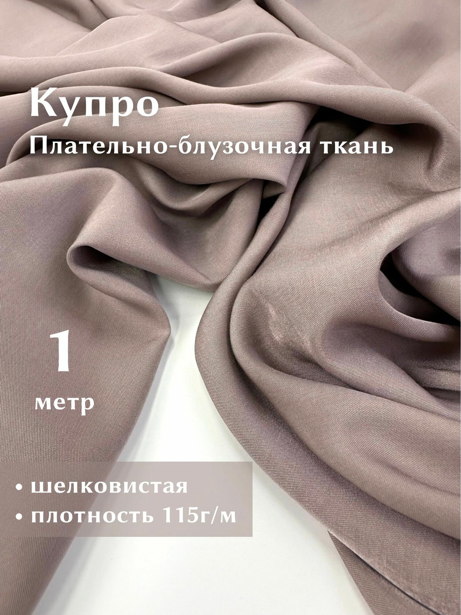 Ткань плательно-блузочная Linotex Купро, отрез 1 метр
