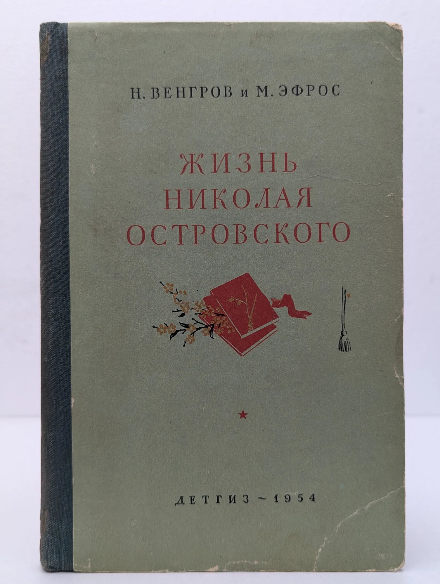 Жизнь Николая Островского Венгров Н, Эфрос М. 1954