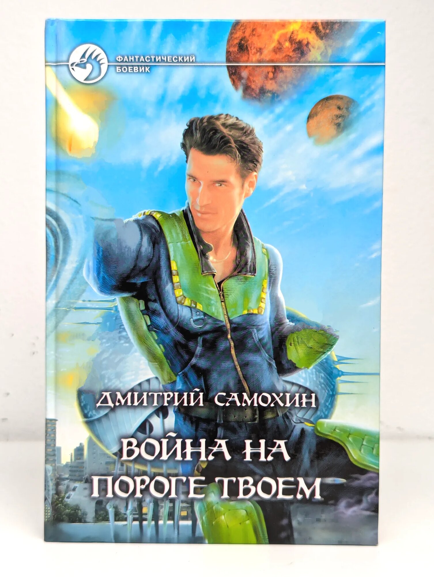 Война на пороге твоем Самохин Дмитрий Сергеевич 2005