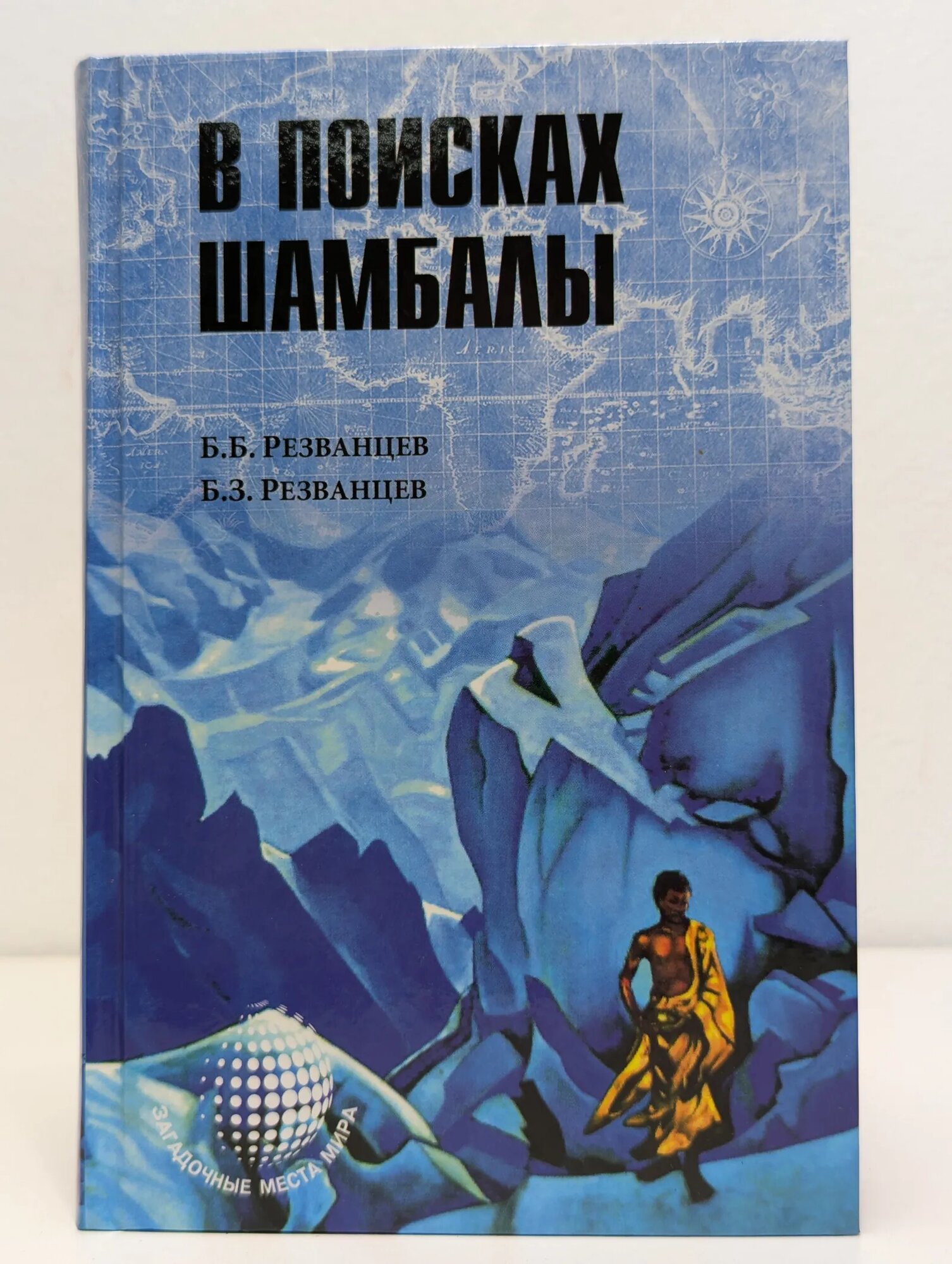 В поисках Шамбалы Резванцев Борис Борисович 2015