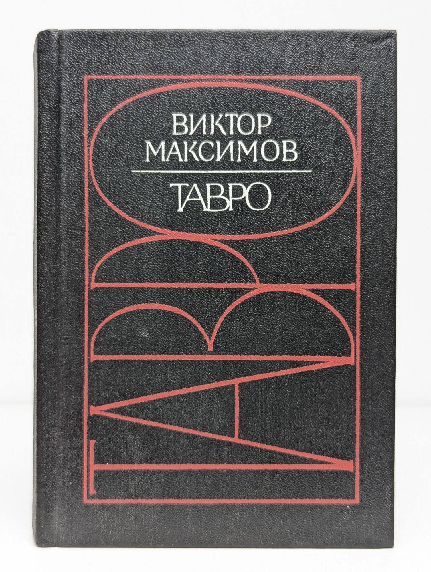 Тавро Максимов Виктор 1989