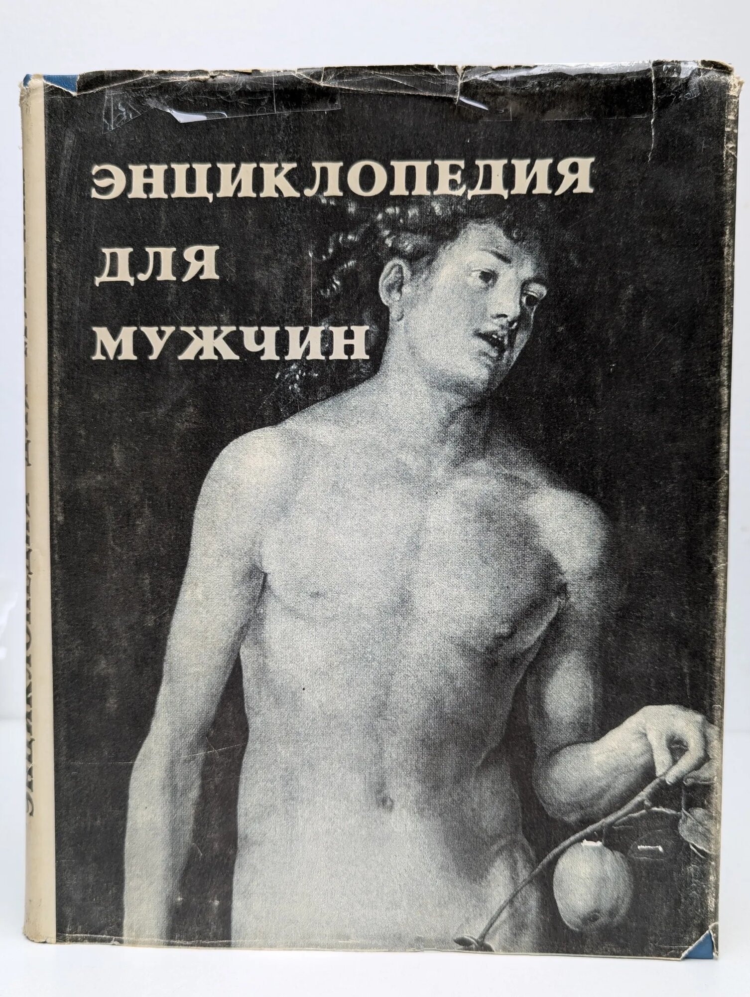 Энциклопедия для мужчин Сборник 1992