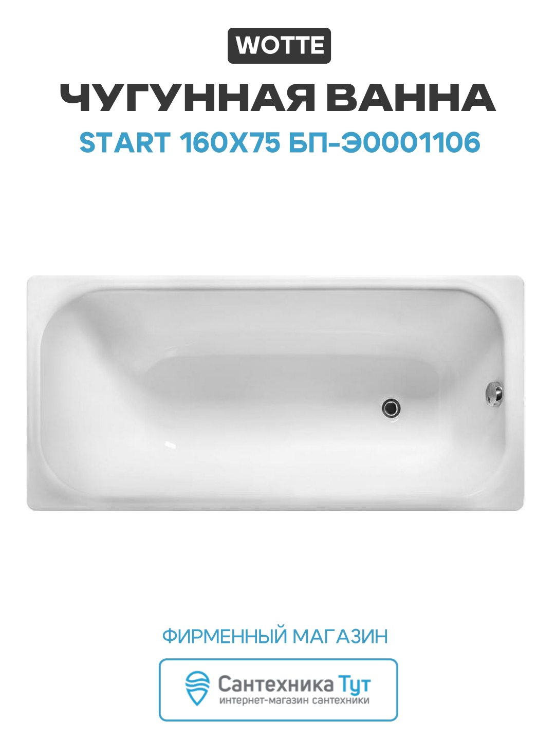 Чугунная ванна Wotte Start 160x75 БП-э0001106 без антискользящего покрытия Прямоугольная